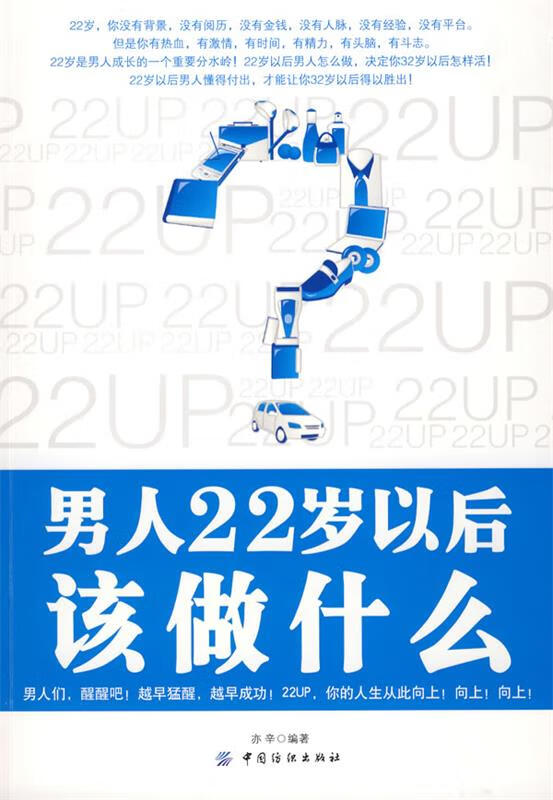 男人22岁以后该做什么 亦辛 编著【书】