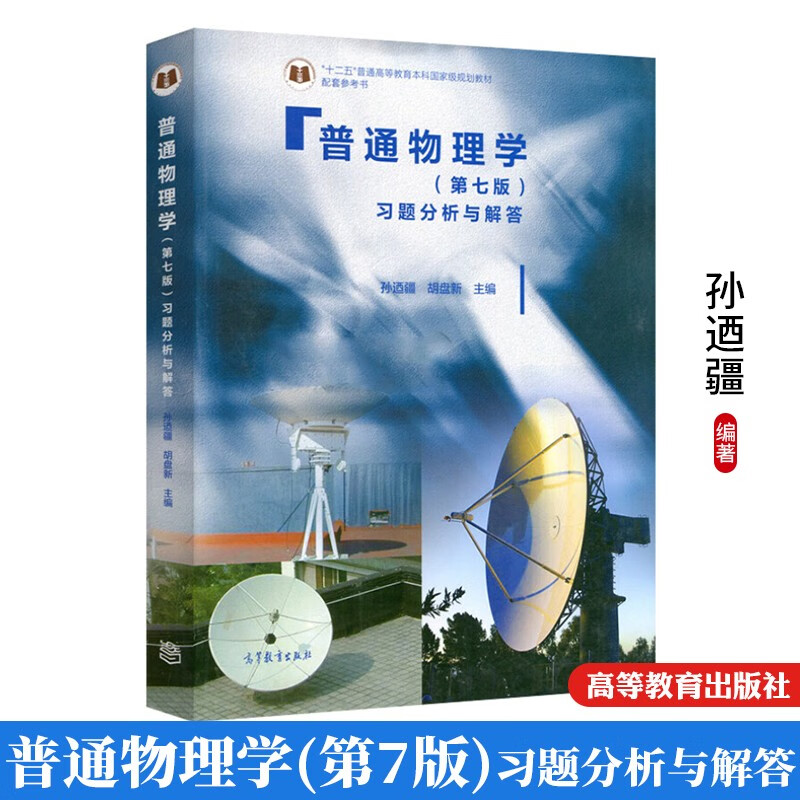 包邮普通物理学(第七版)习题分析与解答 孙迺疆 胡盘新十二五普通高等教育本科教材