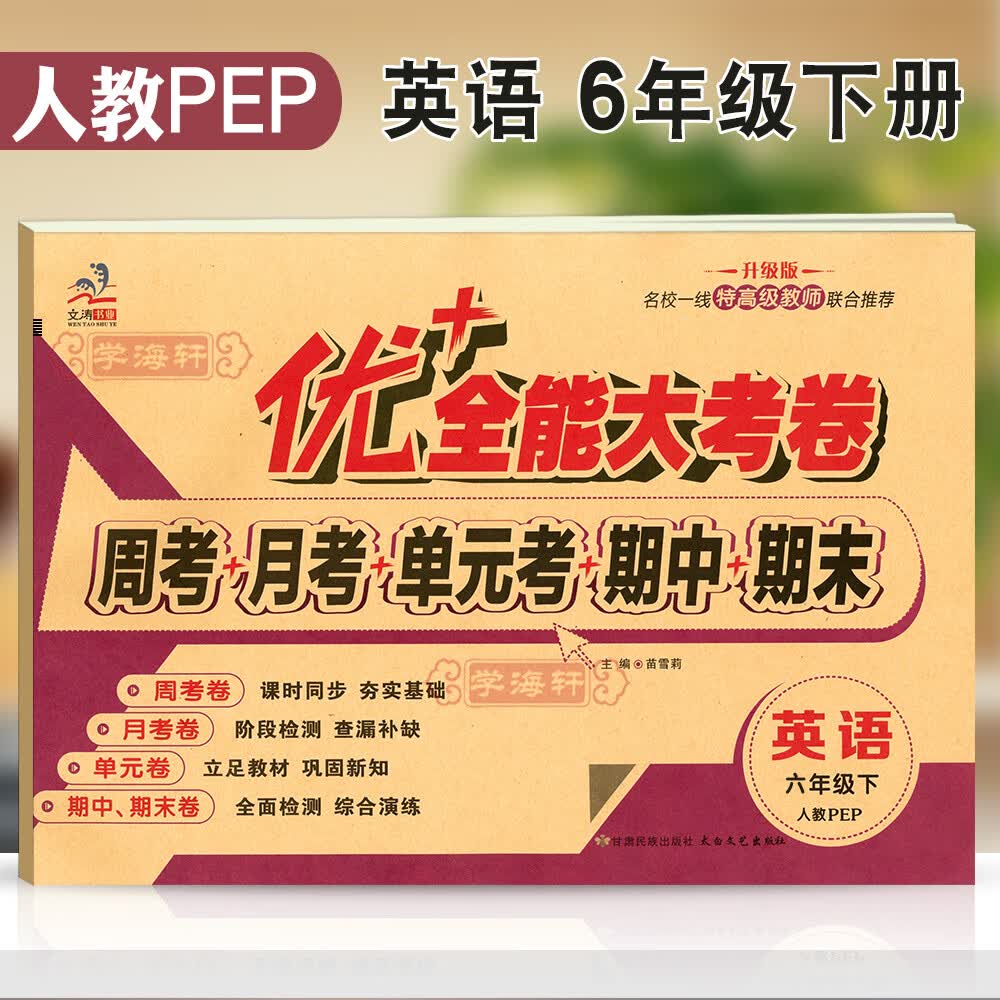 学海轩 6年级 上册下册语文数学英语全套同步试卷 优+全能大考卷 人教部编版苏教版北师版小学生六年级试卷子 下册 PEP版 英语 6年级 小学六年级