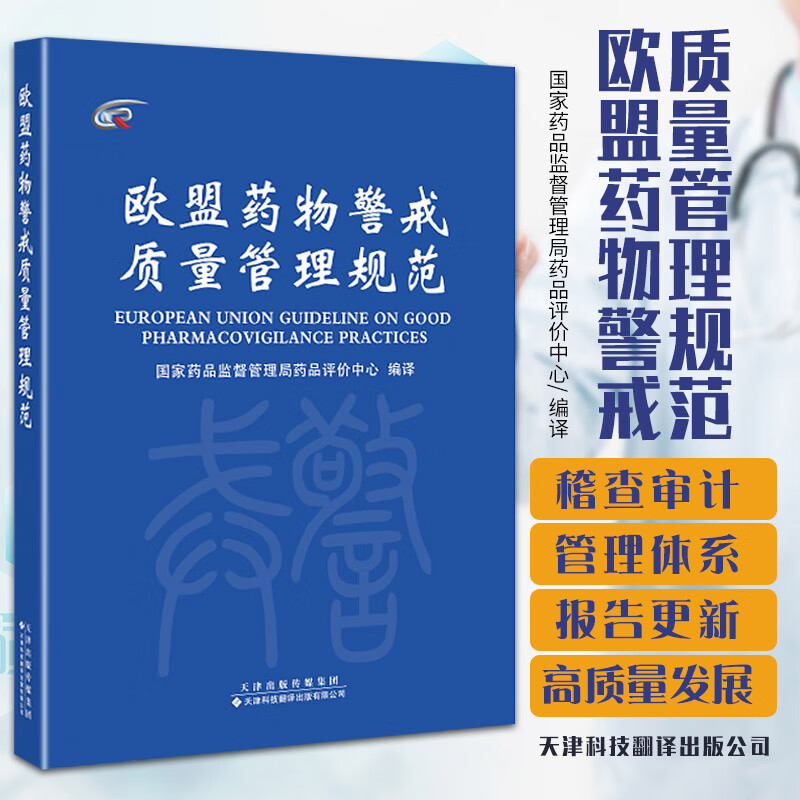 欧盟药物警戒管理规范 国家药品监督管理局药品评价中心 编译 药物警戒系统及其质量体系 978754