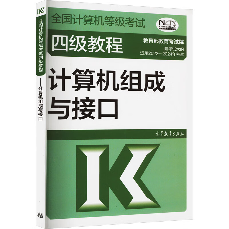 全国计算机等级考试四级教程 计算机组成与接口 图书