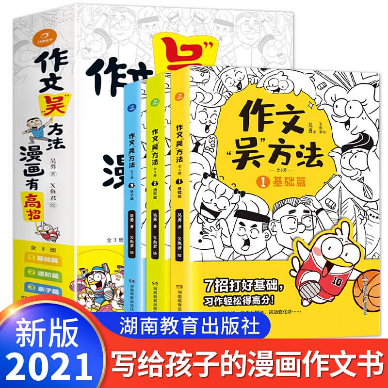 作文吴方法漫画有高招（全三册）写给孩子的漫画作文课9-14岁学生课外作文辅导书版小学生作文书 作文“吴”方法 全3册