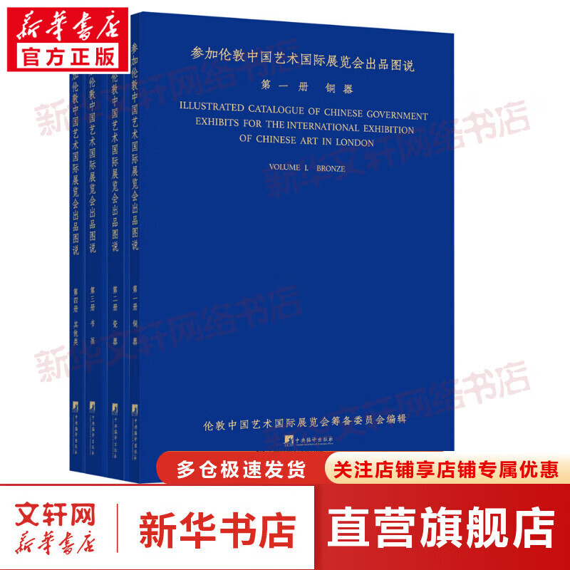 参加伦敦中国艺术国际展览会出品图说(1-4) 图书