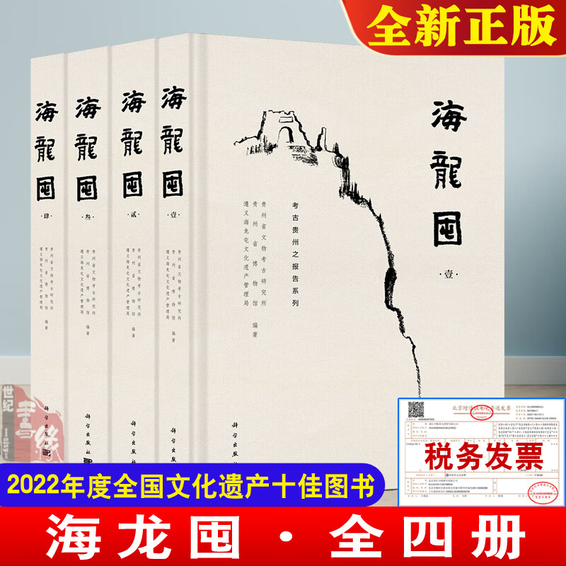 2022新版 海龙囤全四册 贵州省考古研究所编著龙岩囤海龙屯2012～2014年度考古发掘研究报告考古学研究的土司学百科全书科学出版社