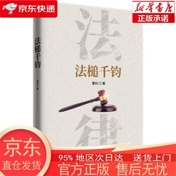 法槌千钧 雷钧 知识产权出版社