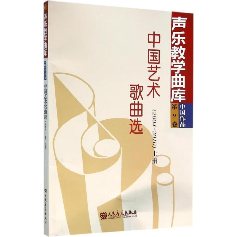 中国艺术歌曲选2004-2010上册