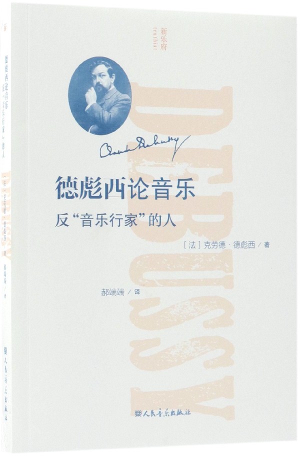 德彪西论音乐(反音乐行家的人) 人民音乐出版社 旗舰店官网 包邮