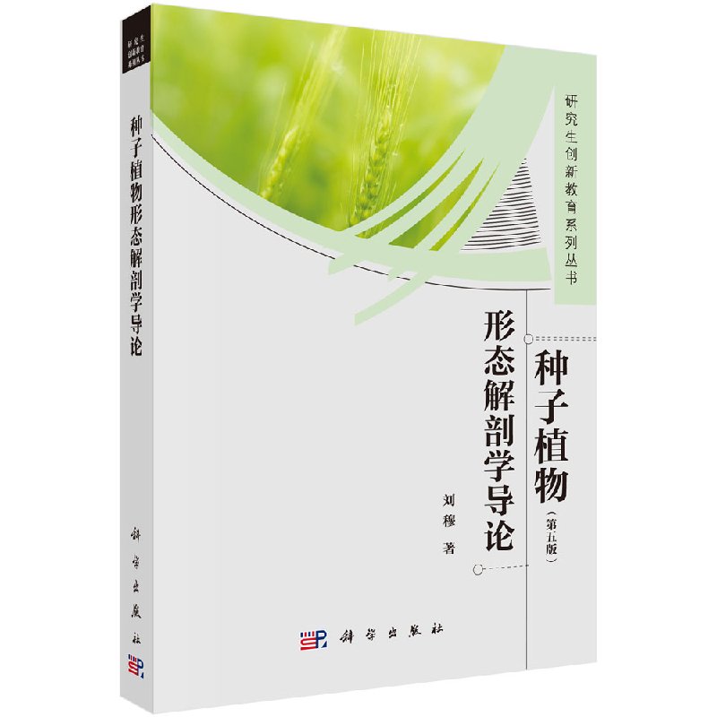 种子植物形态解剖学导论(第五版)