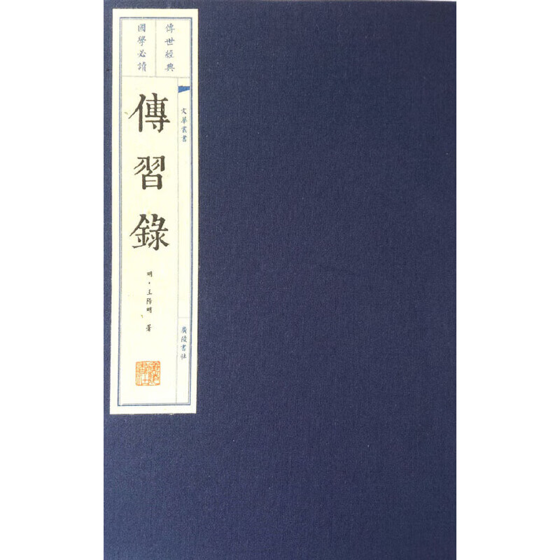 传习录（宣纸线装 一函两册 文华丛书系列）