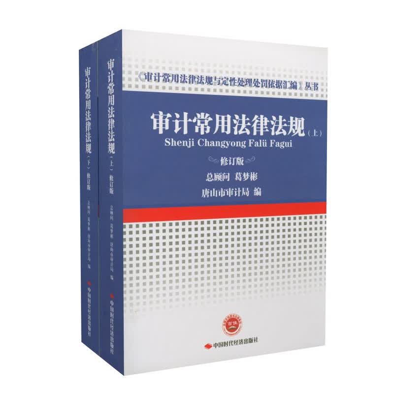 审计常用法律法规 唐山市审计局 编【书】