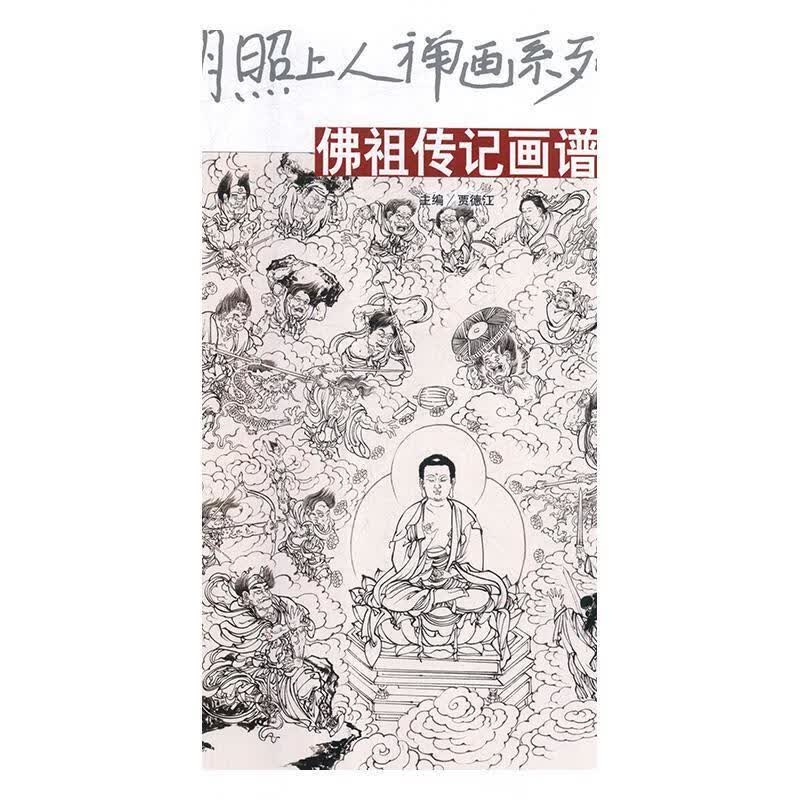 佛祖传记画谱 贾德江 编 9787514016895