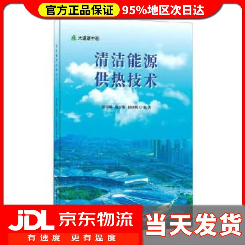 清洁能源供热技术大道碳中和 彭月明,强万明,田树辉 中国建材工业出版社 9787516035092