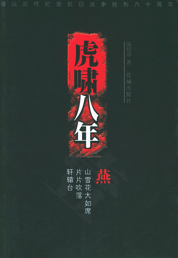 虎啸八年 温靖邦 著【书】