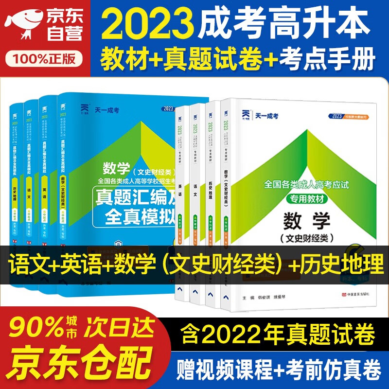 2023天一成人高考高起点高升本复习资料文科教材历年真题汇编及全真模拟试卷 语文数学英语历史地理 高升本全套