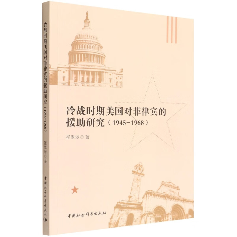 冷战时期美国对菲律宾的援助研究(1945-1968)