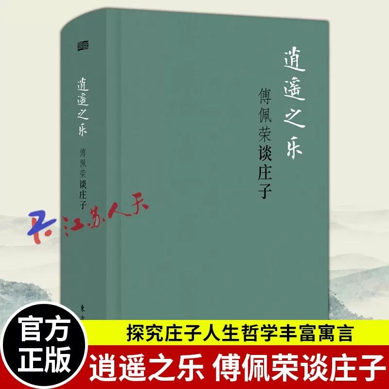 逍遥之乐：傅佩荣谈庄子（精装版）傅佩荣译解系列 中华传统经典文化书籍国学经典藏书 东方 97875207
