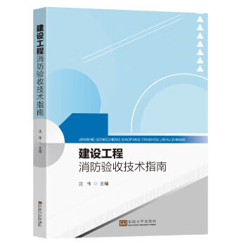 【现货】建设工程消防验收技术指南 沈伟 东南大学出版社 9787576601404
