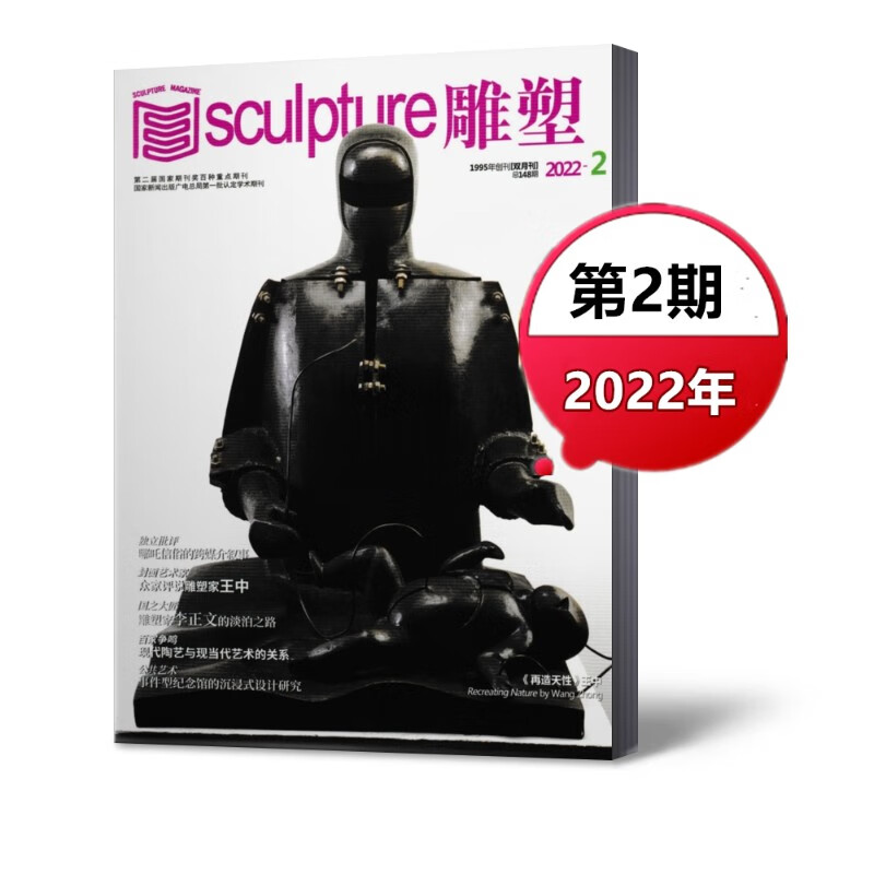 sculpture 雕塑杂志2023年第1/2期+2022年第1-6期+增刊+2021年 2022年第2期