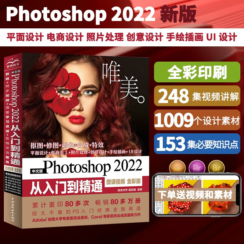 中文版Photoshop 2022从入门到精通ps完全自学教程书籍（高清视频+全彩印刷）兼容PS CS/2020版本图形图像创意设计平面设计电商美工UI VI手绘插画