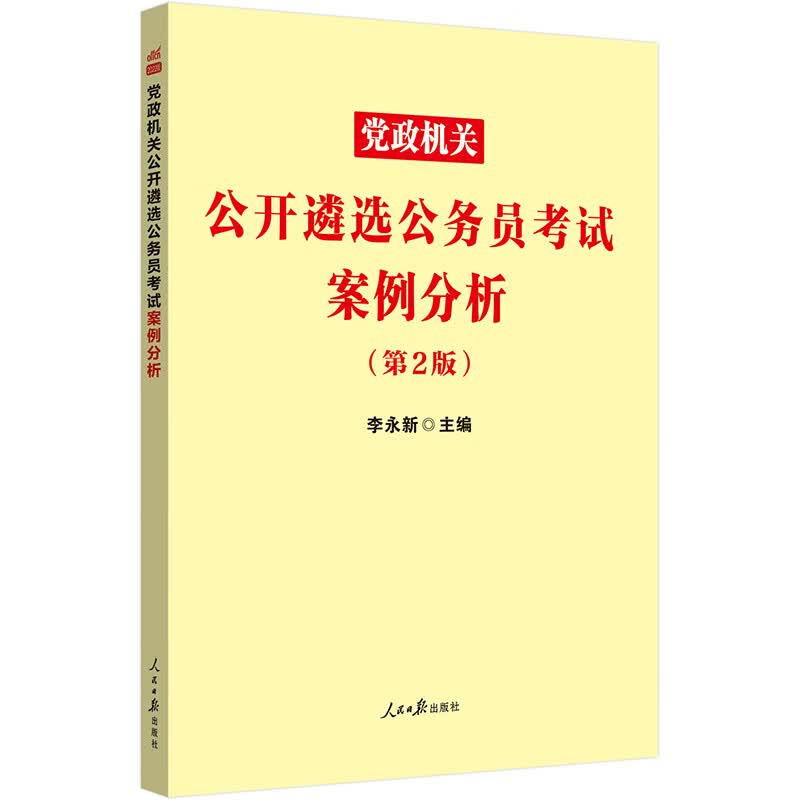 中公版2023党政机关公开遴选公务员考试案例分析(第2版)