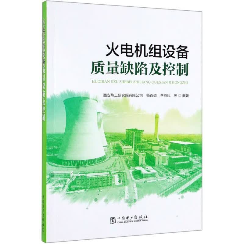 火电机组设备质量缺陷及控制