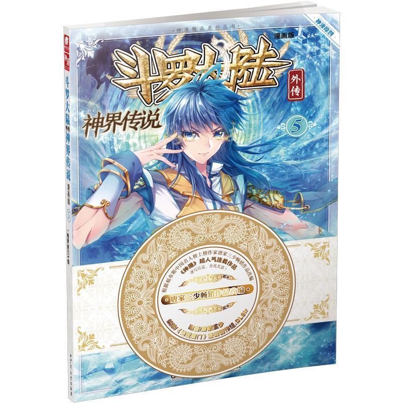 斗罗大陆外传神界传说5 唐家三少