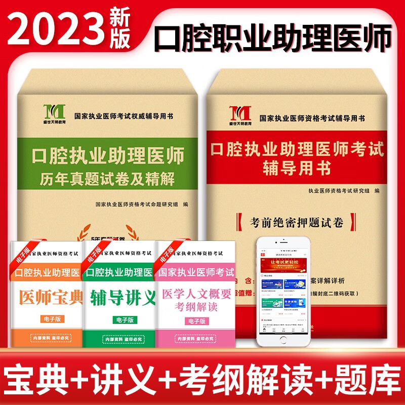 2023口腔执业助理医师考试历年真题试卷 2023口腔助理医师考前绝密押题试卷 国家执业医师资格冲刺模拟试卷