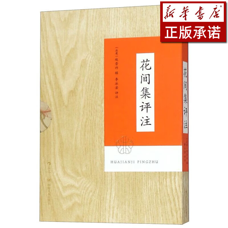 花间集评注