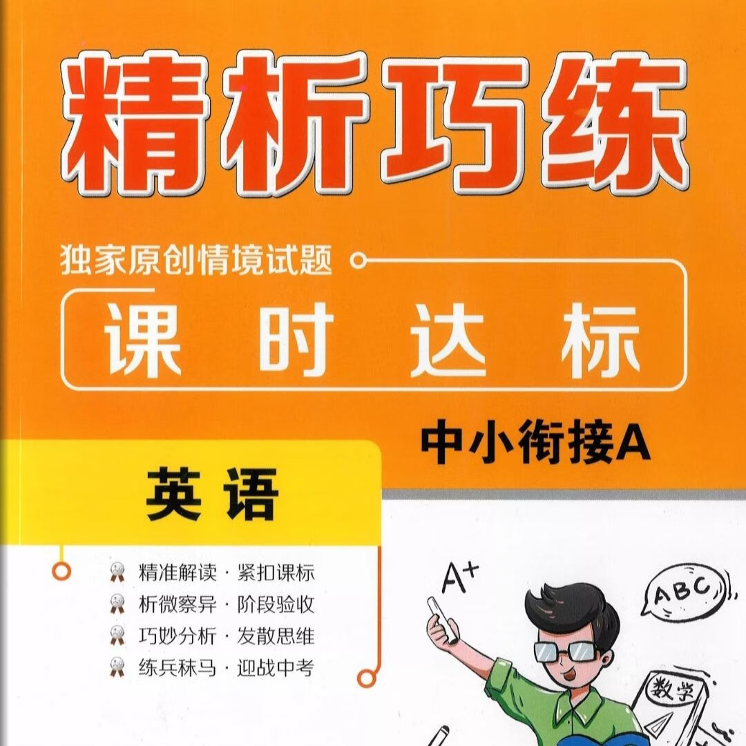 精析巧练课时达标中小衔接A版、B版,人教版 哈市精析巧练中小衔接A版人教版