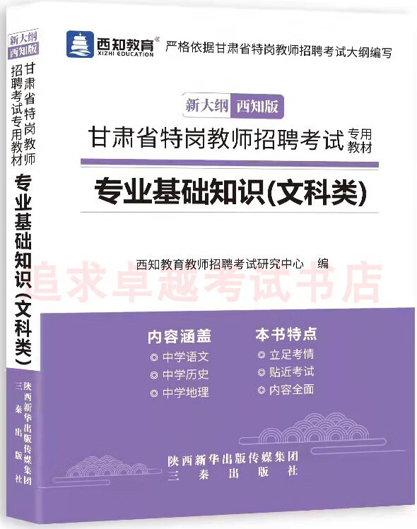 老师推荐2023年甘肃省特岗教师考试（文科类）文科基础知识教材 文科教材西知