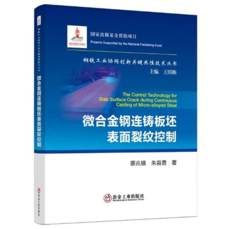 微合金钢连铸板坯表面裂纹控制