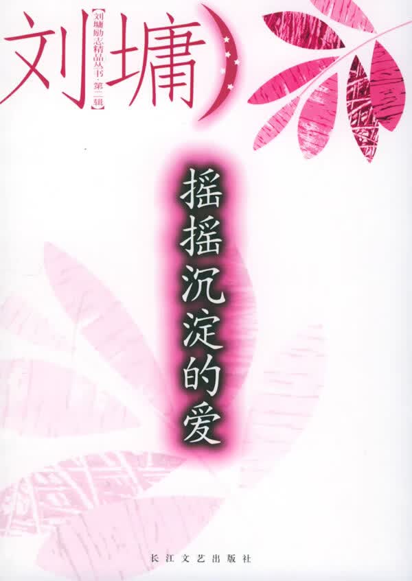 摇摇沉淀的爱 (美)刘墉 著【书】