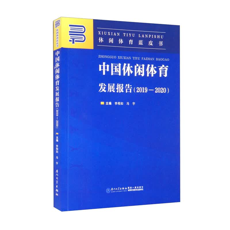 中国休闲体育发展报告（2019—2020）