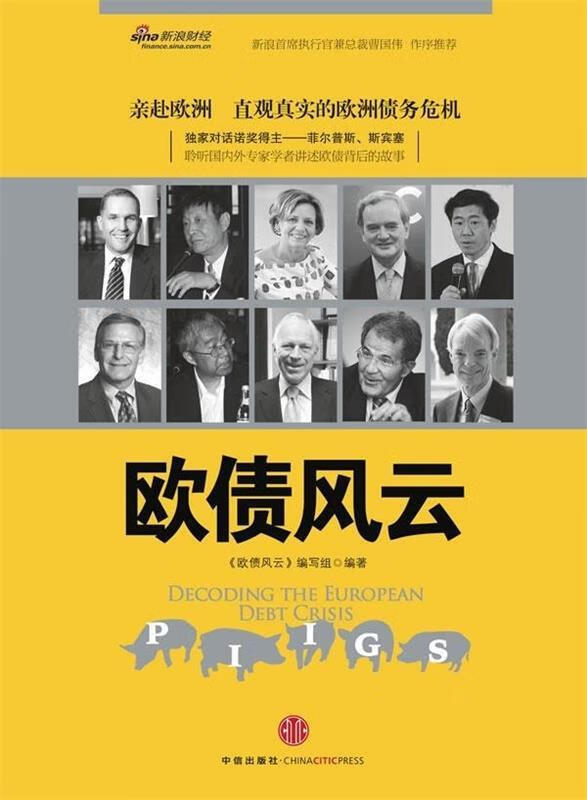 欧债风云 《欧债风云》编写组 编
