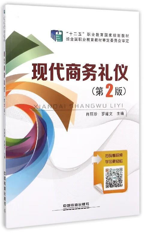 现代商务礼仪【好书，下单速发】
