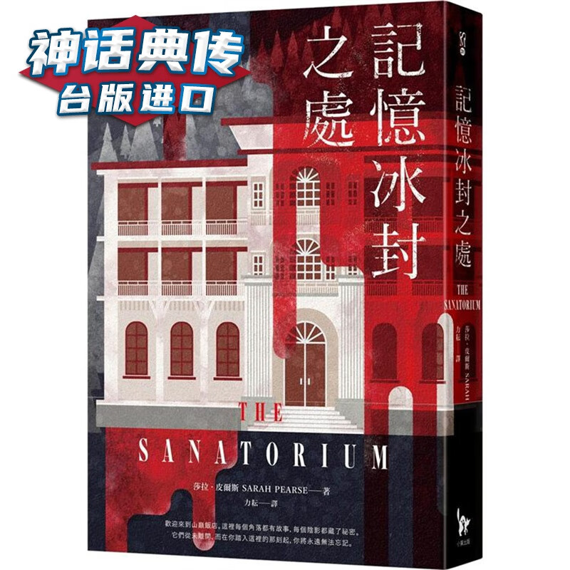 记忆冰封之处 小异 莎拉皮尔斯 台版图书【神话典传】