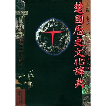 楚国历史文化辞典