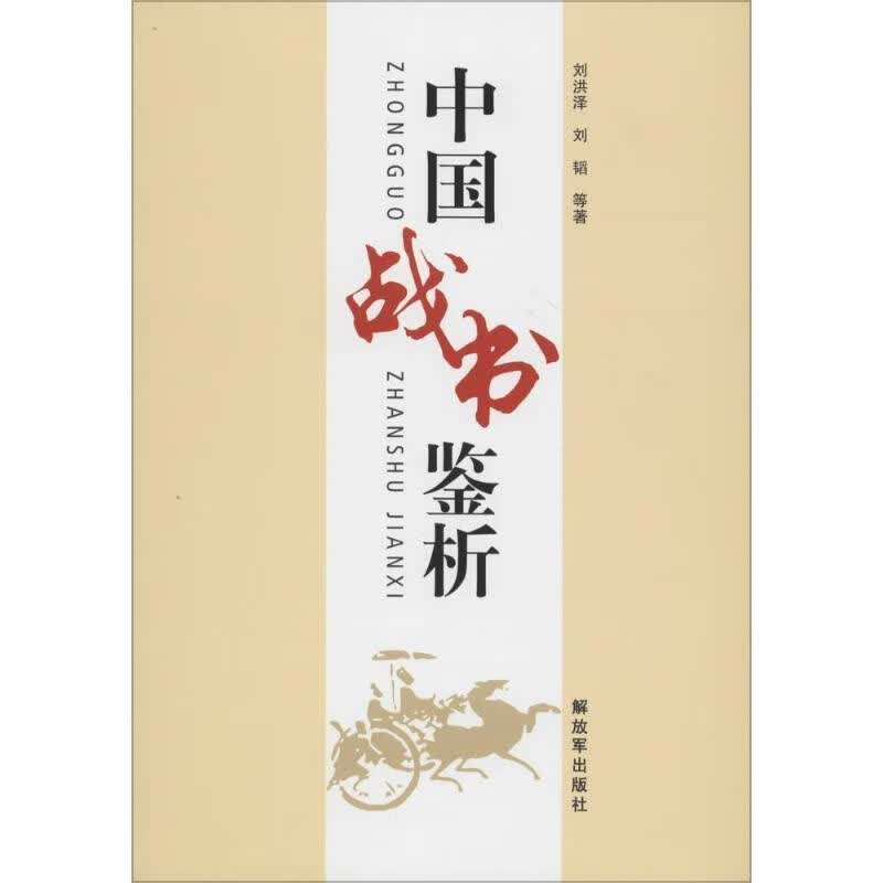 中国战书鉴析