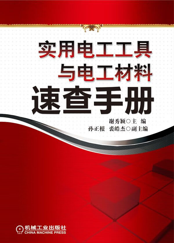 实用电工工具与电工材料速查手册