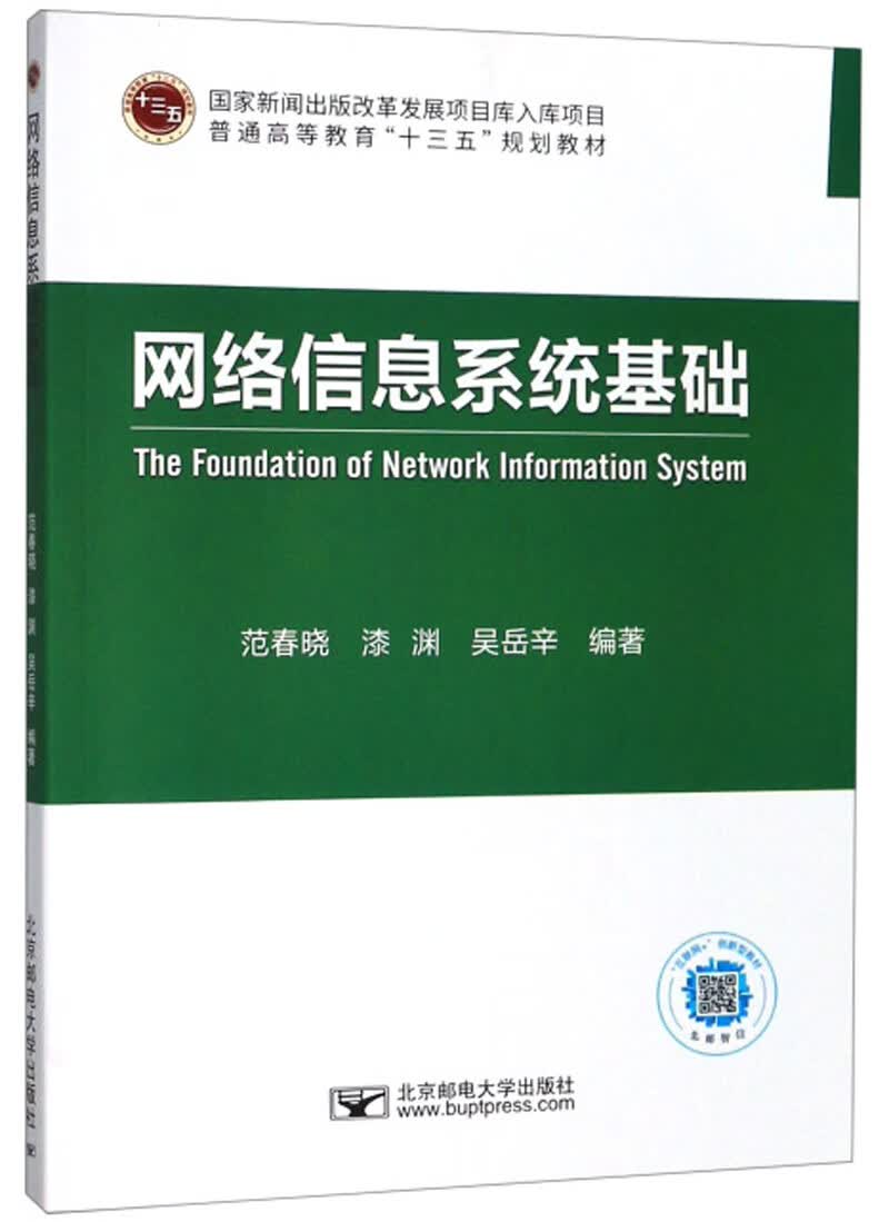网络信息系统基础