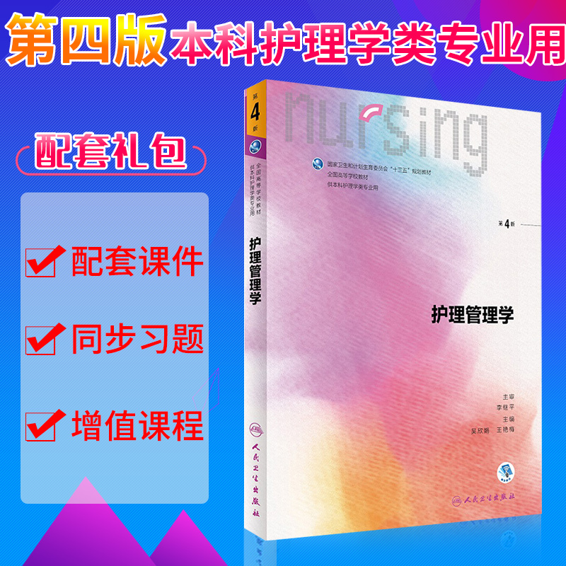 本科 基础护理学第六版内科外科儿科妇产科护理学导论第七版 健康评估社区护理管理急危重症护理学专业教材基护书学习指导习题 护理管理学（第4版）