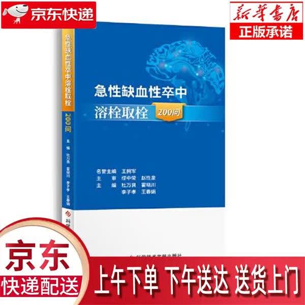 【全新送货上门】急性缺血性卒中溶栓取栓200问 杜万良,霍晓川,李子孝,王春娟 科学技术文献出版社