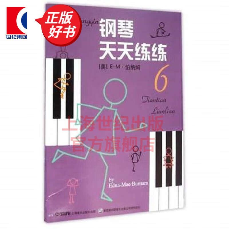 【可选】钢琴天天练练 1-7册 E-M.伯纳姆 原版引进 上海音乐出版社 钢琴天天练练6