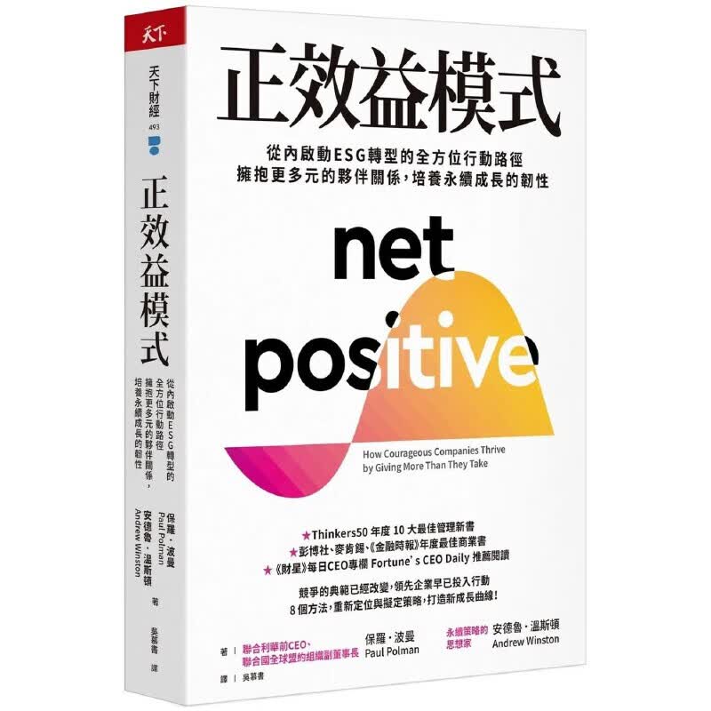 预售 正效益模式：從內啟動ESG轉型的全方位行動路徑，擁抱更多元的夥伴關係，培養永續成長的韌性 天下雜誌