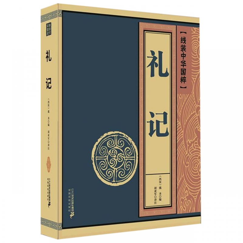 书 礼记/线装中华国粹 籍