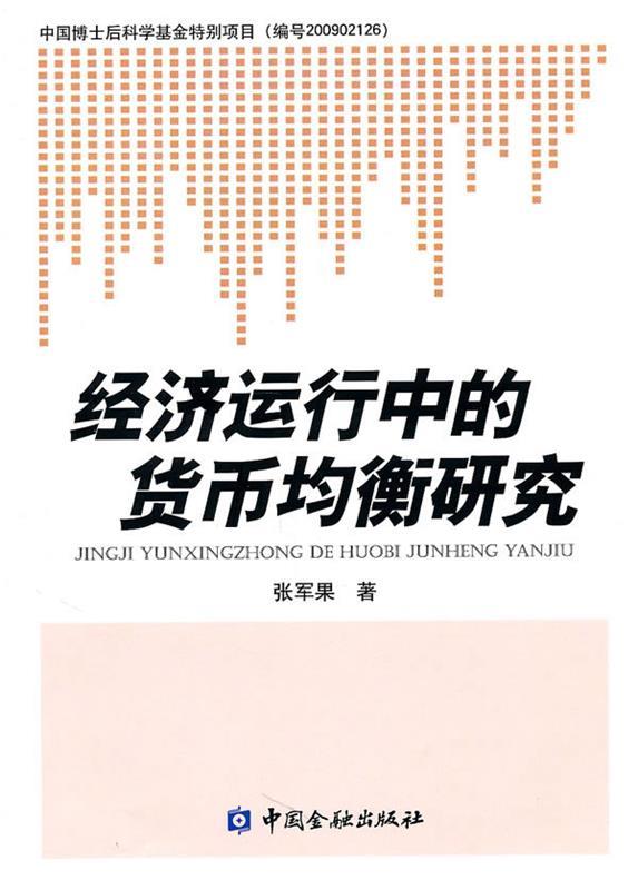 经济运行中的货币均衡研究 张军果【书】