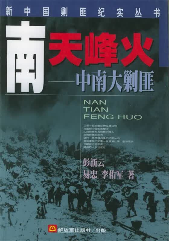 南天烽火 彭新云 中国人民解放军出版社