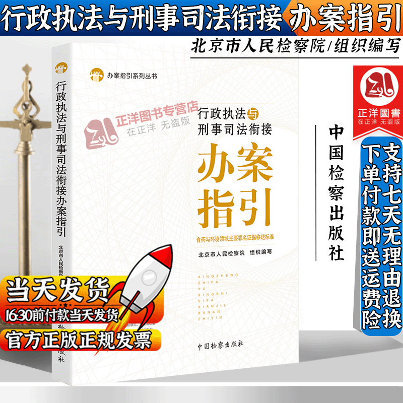 现货】行政执法与刑事司法衔接办案指引 食药与环境领域主要罪名证据移送标准 办案指引系列丛书 中国检察出版社