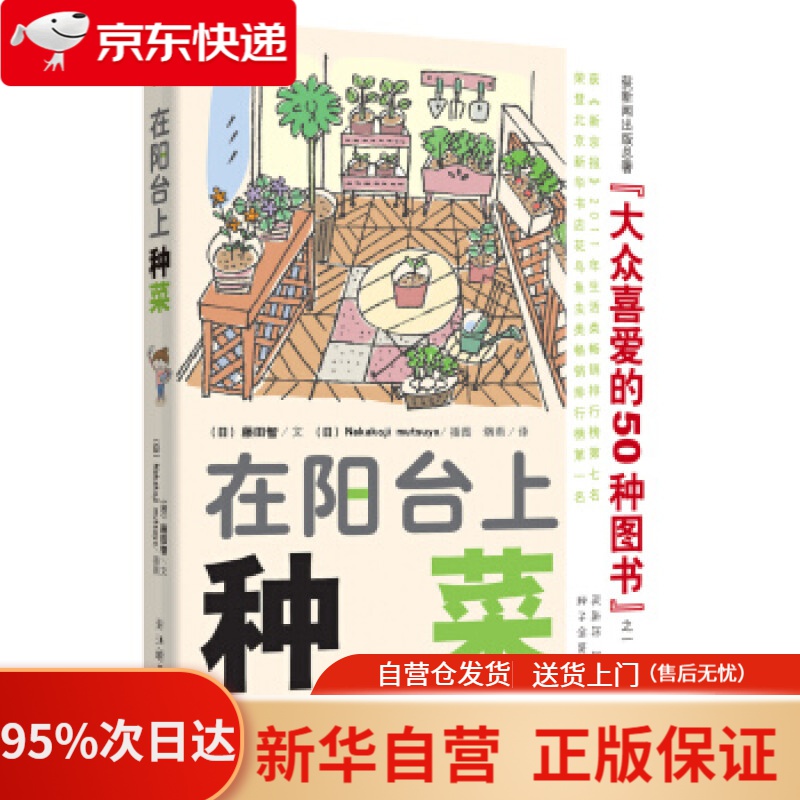 在阳台上种菜 [日]藤田智 浙江科学技术出版社 9787534140723