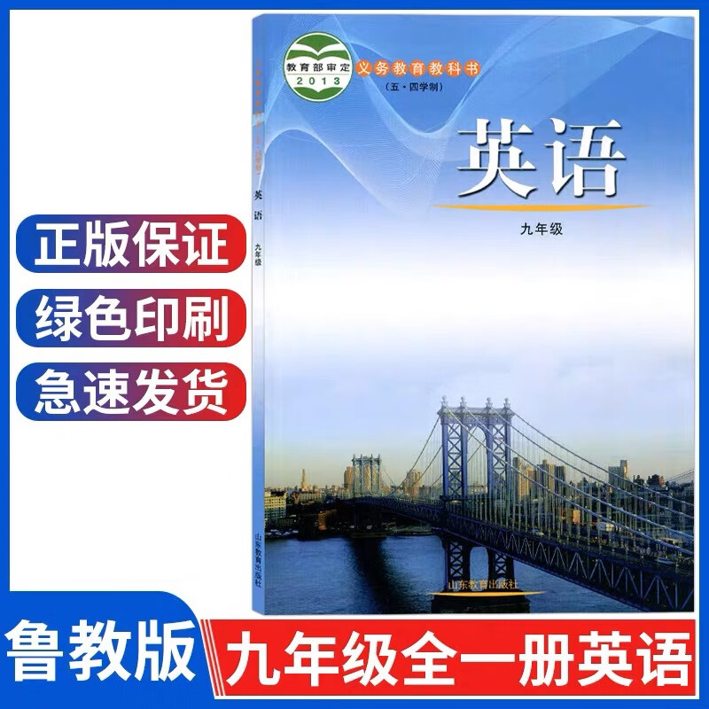 五四制鲁教版英语九年级全一册英语书初四9年级九上下册英语课本